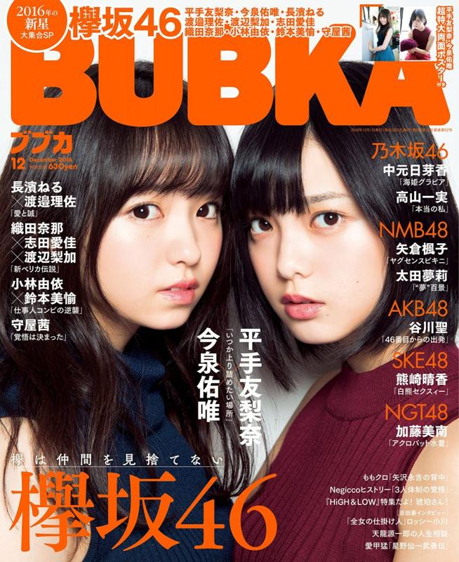 【欅坂46】10/31発売『BUBKA 12月号』は欅ちゃん徹底大特集号！表紙＆巻頭グラビアに平手友梨奈×今泉佑唯。その他メンバーインタビュー企画が盛りだくさん！