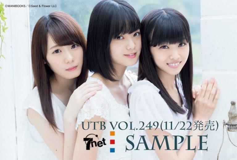 【欅坂46】11/22発売『UTB Vol.249』、セブンネット・楽天ブックス・タワレコ・HMV予約特典のポストカードがめちゃくちゃ良い！