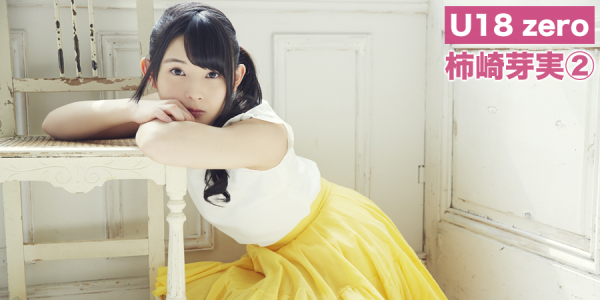 【欅坂46】Web限定衣装！9/15発売『U18 dear』より柿崎芽実グラビア アザーカット第二弾が公開！【U18 Zero】