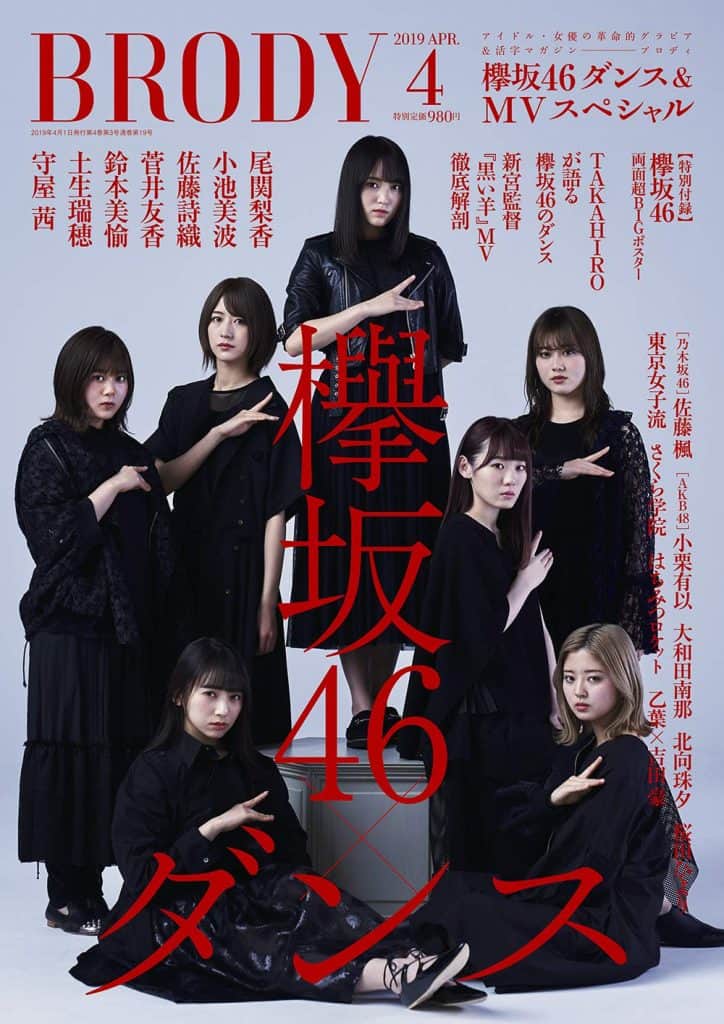 2/23発売『BRODY』4月号表紙＆ポスタービジュアル解禁！欅坂46ダンス＆MVスペシャル特集号。新宮監督による『黒い羊』MV解説記事も掲載