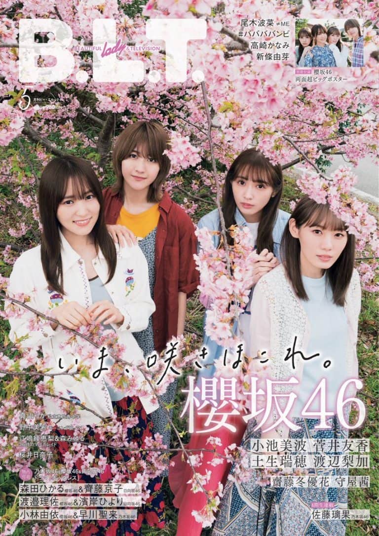 桜の季節に櫻坂46大特集！3/24発売『B.L.T.』5月号カバービジュアル解禁。通常版・ローソンHMV限定版と2タイプ販売