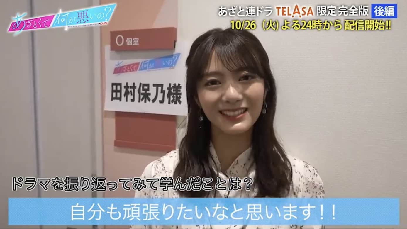 収録後の感想コメント動画も公開！櫻坂46田村保乃出演「あざと連ドラ」完全版前編がTELASA独占限定配信中【あざとくて何が悪いの？】