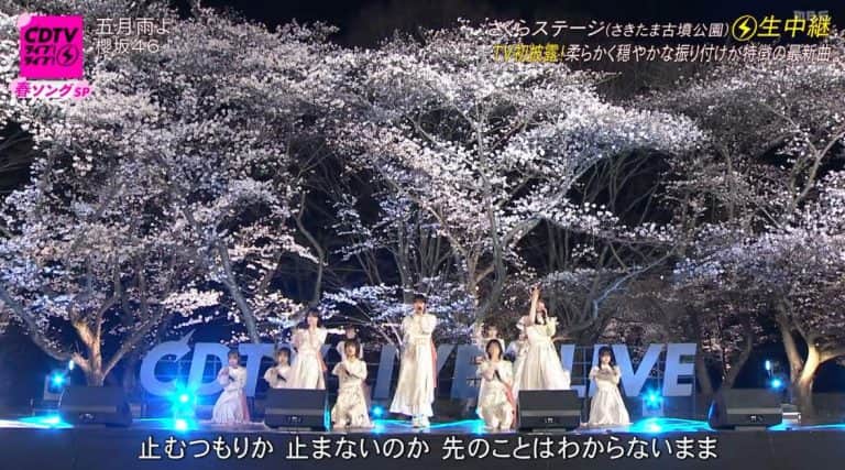 櫻坂46 4thシングル『五月雨よ』夜桜の下でテレビ初パフォーマンス！【CDTVライブ！ライブ！】
