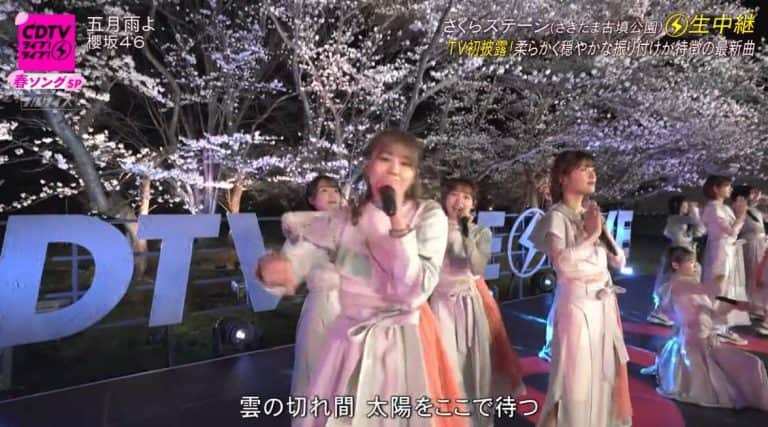 櫻坂46 4thシングル『五月雨よ』夜桜の下でテレビ初パフォーマンス！【CDTVライブ！ライブ！】
