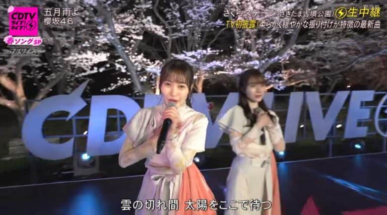 櫻坂46 4thシングル『五月雨よ』夜桜の下でテレビ初パフォーマンス！【CDTVライブ！ライブ！】