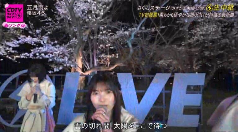 櫻坂46 4thシングル『五月雨よ』夜桜の下でテレビ初パフォーマンス！【CDTVライブ！ライブ！】