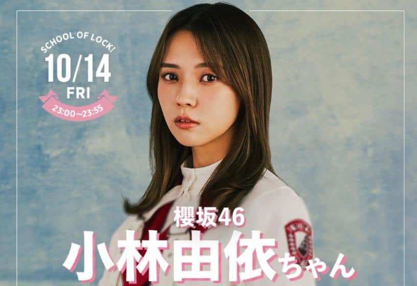 櫻坂46小林由依ちゃん、10/14放送「SOL教育委員会」に登校！2nd写真集『意外性』をPR