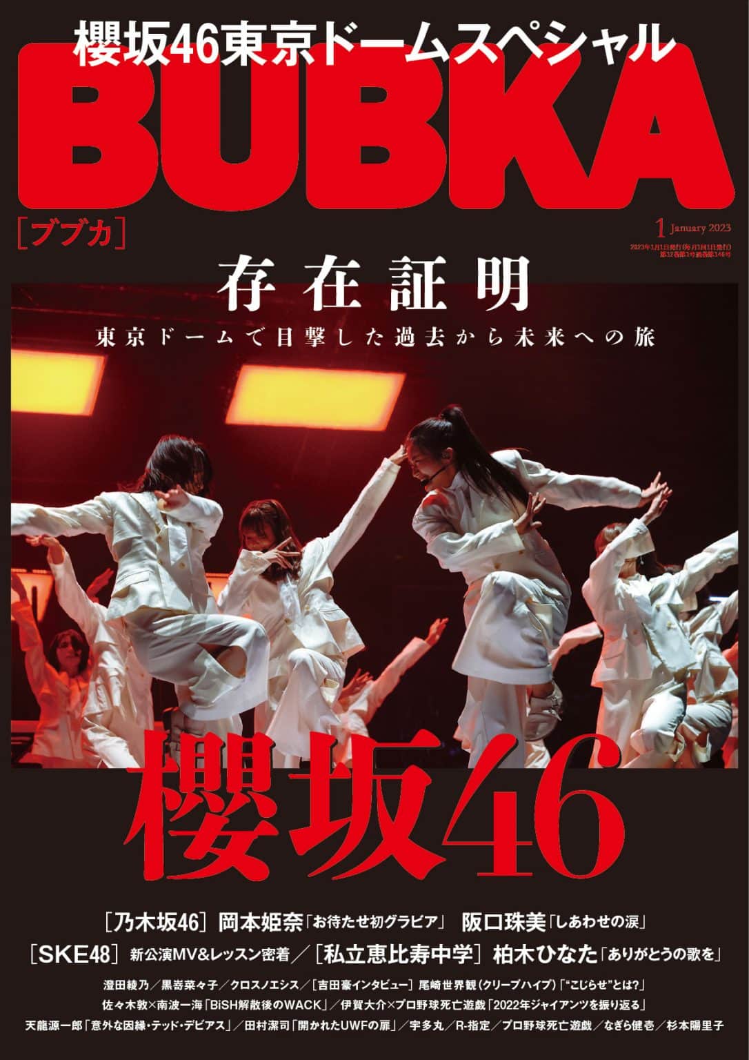 存在証明！11/30発売『BUBKA』1月号、東京ドームスペシャルと題して計4万字超えで櫻坂46を大特集