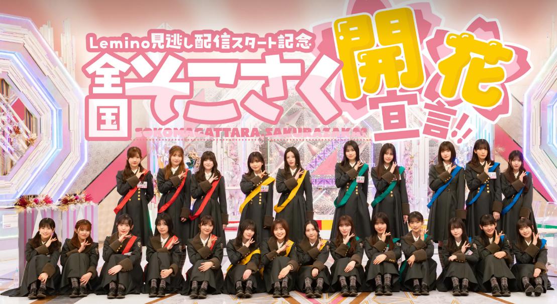 MCはあの二人！櫻坂46冠番組「そこさく」Lemino配信開始記念特番の予告PR映像が解禁【そこ曲がったら、櫻坂？】